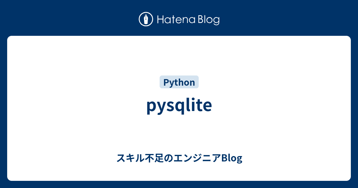 pysqlite - スキル不足のエンジニアBlog