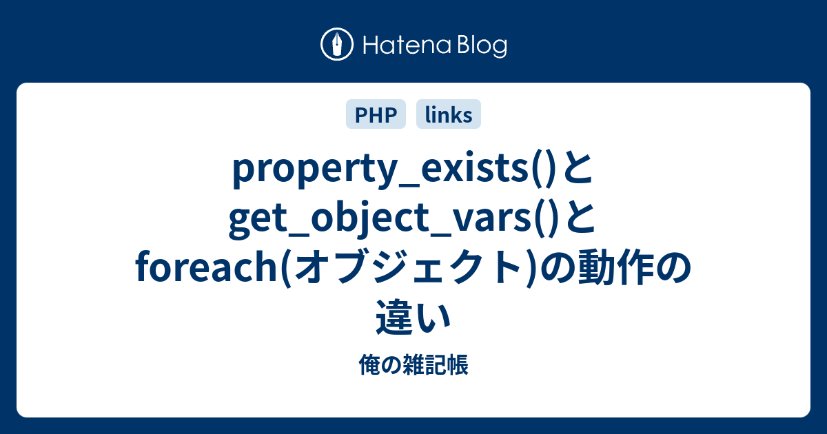 property_exists()とget_object_vars()とforeach(オブジェクト)の動作の違い - 俺の雑記帳