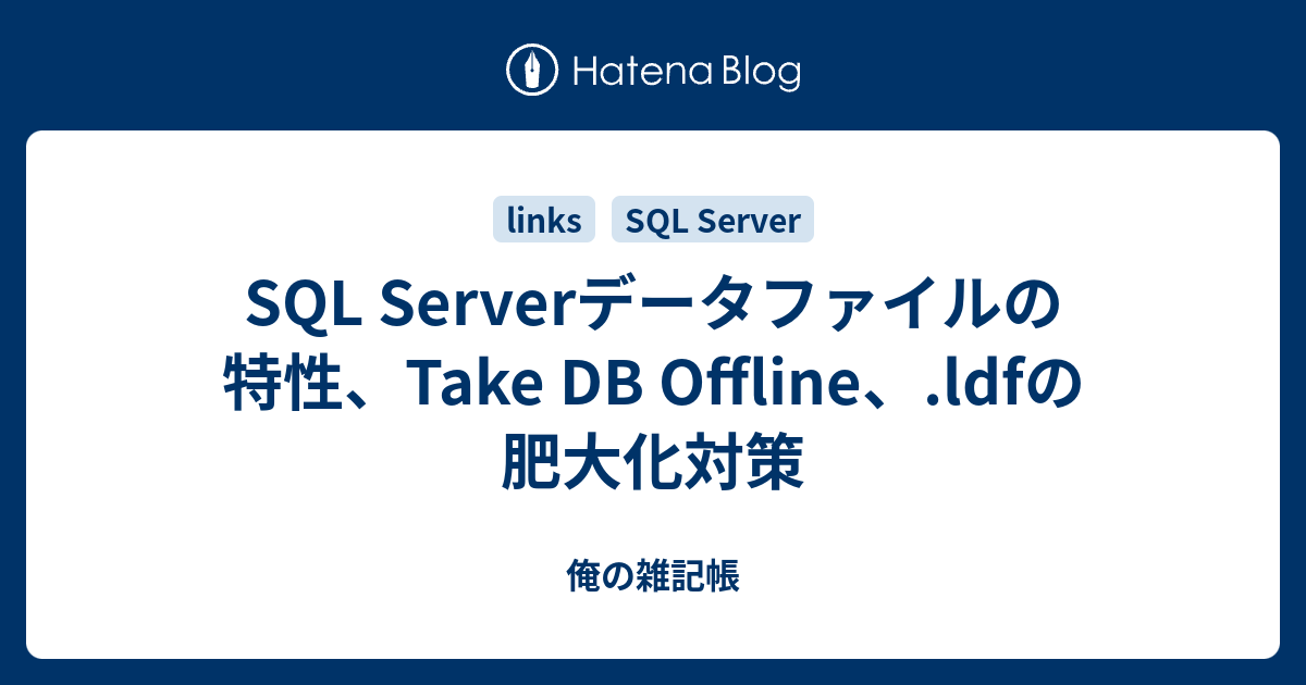 SQL Serverデータファイルの特性、Take DB Offline、.ldfの肥大化対策 - 俺の雑記帳
