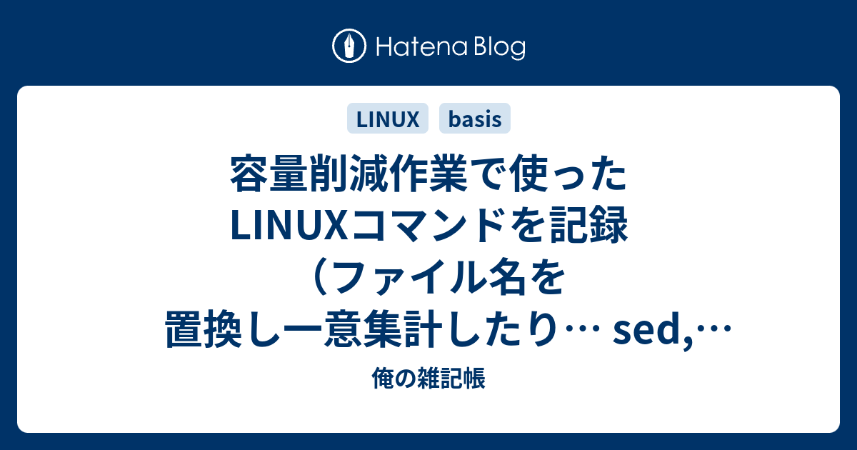 （sed, "$(…)", sort, uniq,,,） 容量削減作業で使った俺用LINUXコマンド集 - 俺の雑記帳