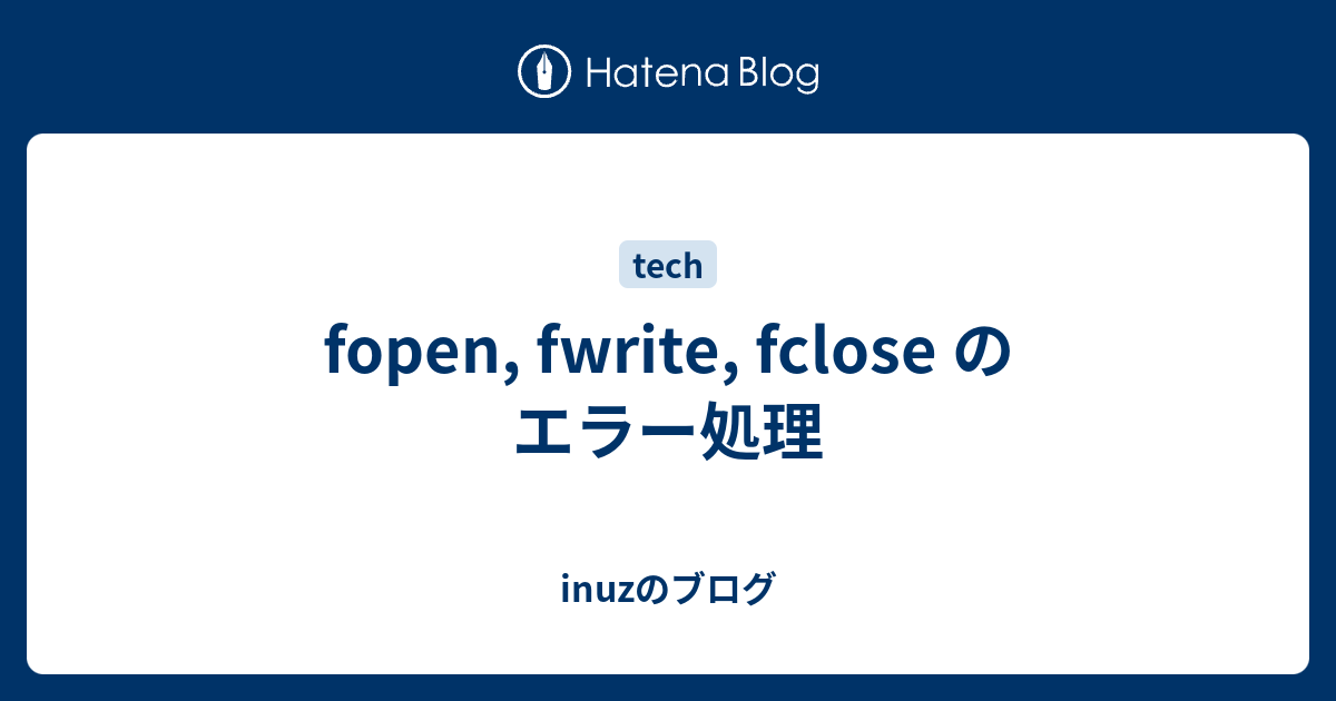 fopen, fwrite, fclose のエラー処理 - inuzのブログ