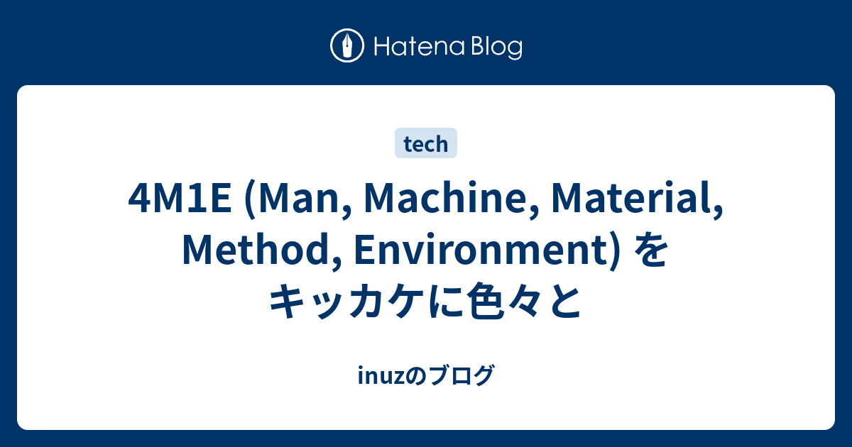 4M1E (Man, Machine, Material, Method, Environment) をキッカケに色々と - inuzのブログ