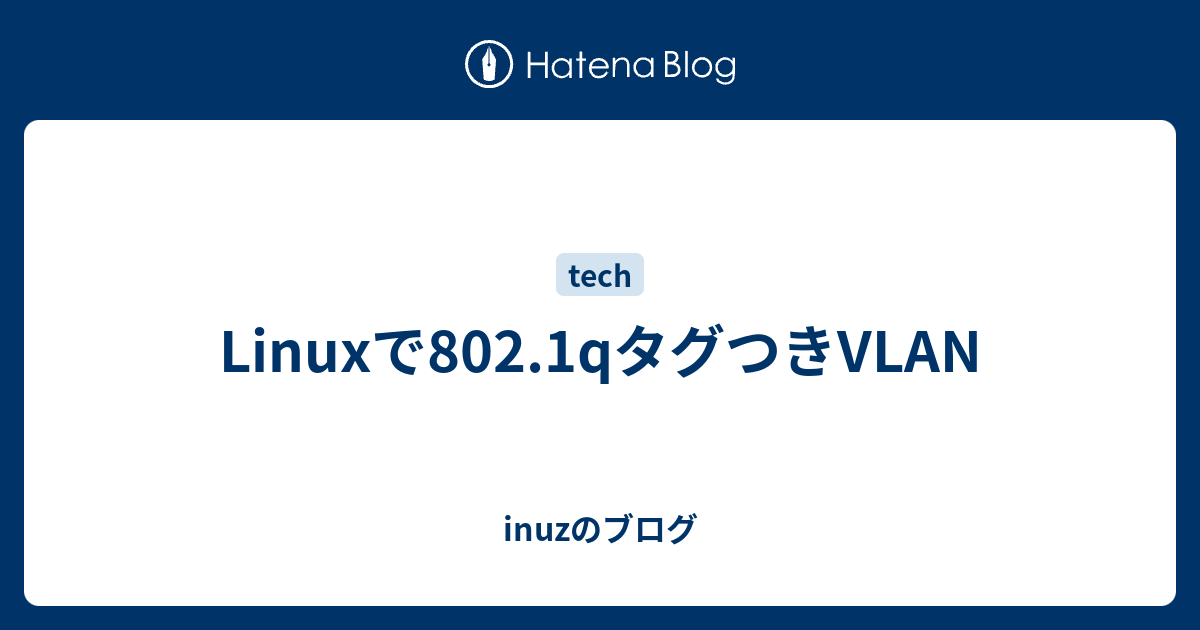 Linuxで802.1qタグつきVLAN - inuzのブログ