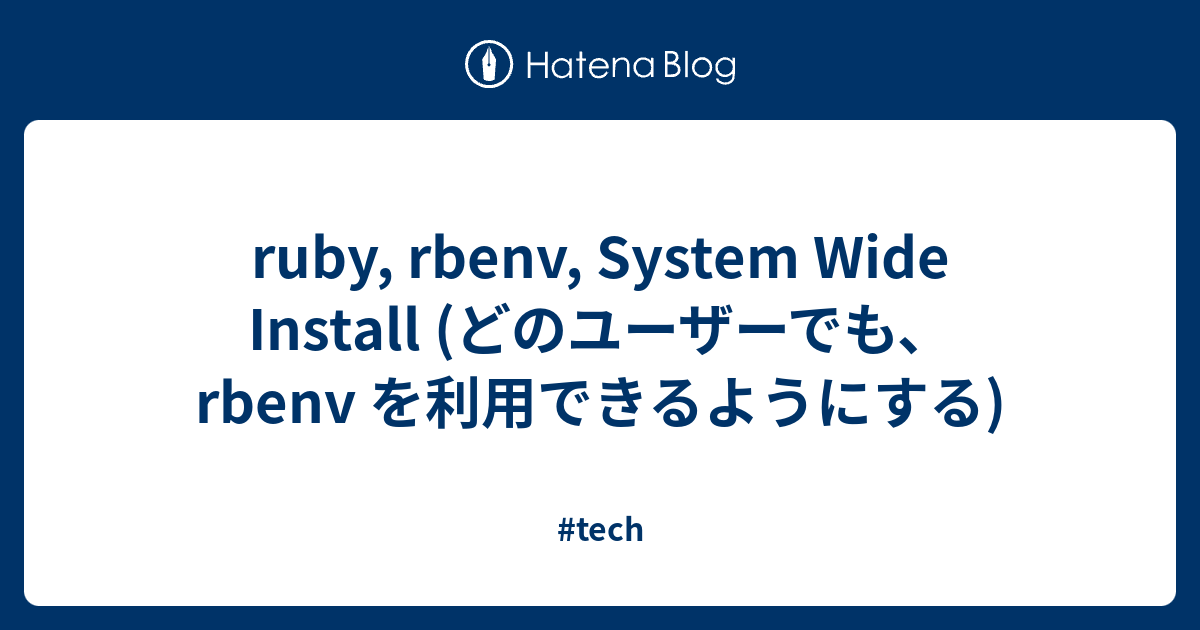 ruby, rbenv, System Wide Install (どのユーザーでも、rbenv を利用できるようにする) - #tech
