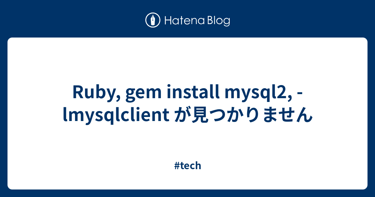 Ruby, gem install mysql2, -lmysqlclient が見つかりません - #tech