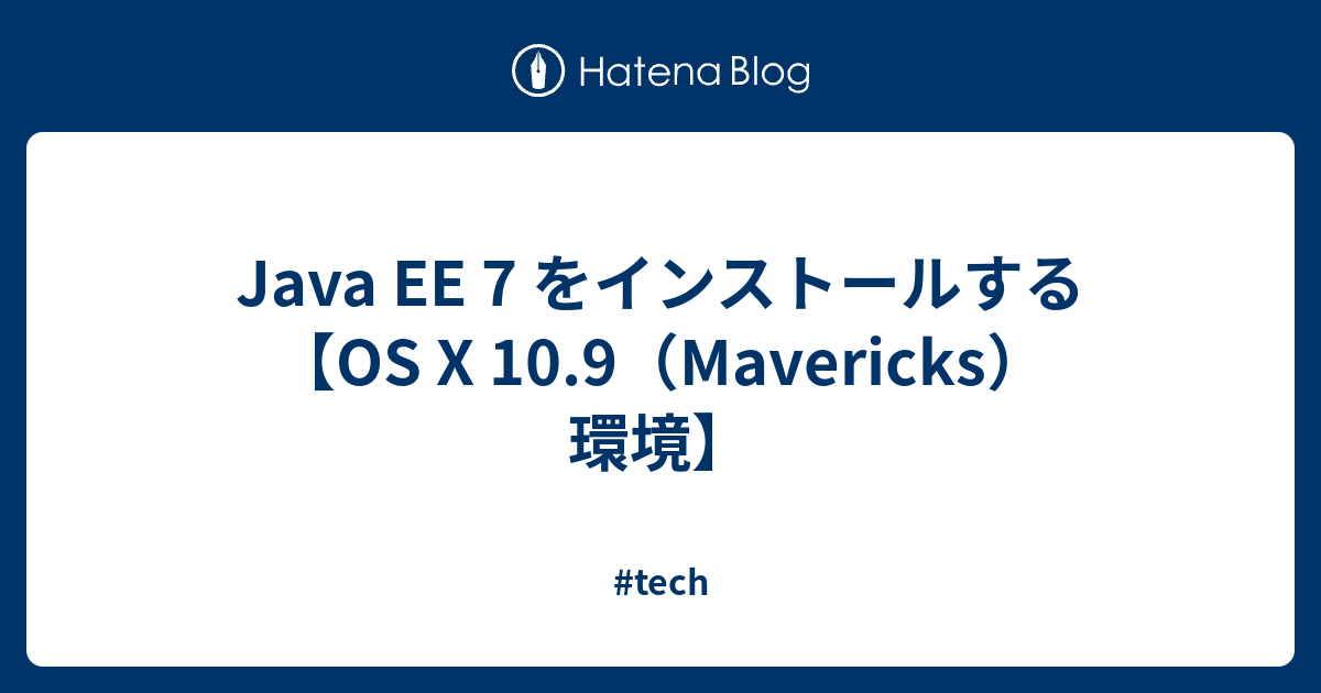 Java EE 7 をインストールする【OS X 10.9（Mavericks）環境】 - #tech