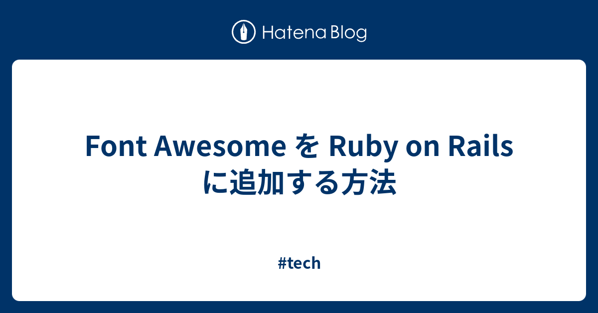 Font Awesome を Ruby on Rails に追加する方法 - #tech