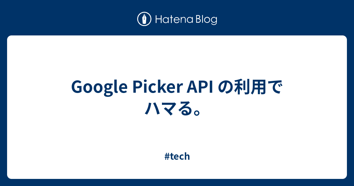 Google Picker API の利用でハマる。 - #tech