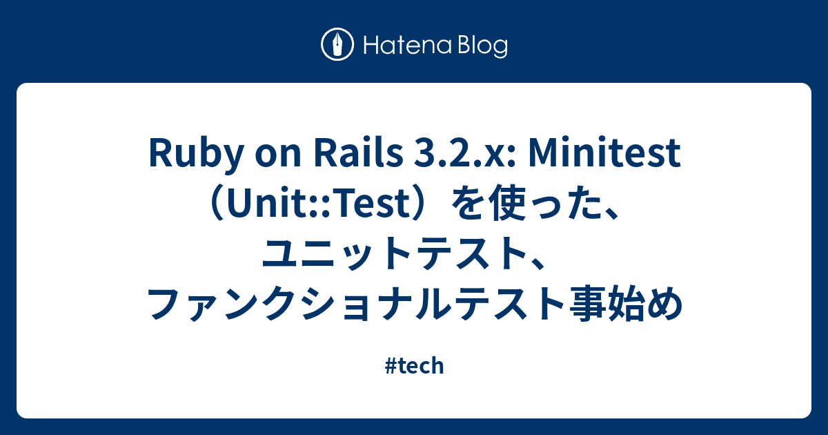 Ruby on Rails 3.2.x: Minitest（Unit::Test）を使った、ユニットテスト、ファンクショナルテスト事始め ...