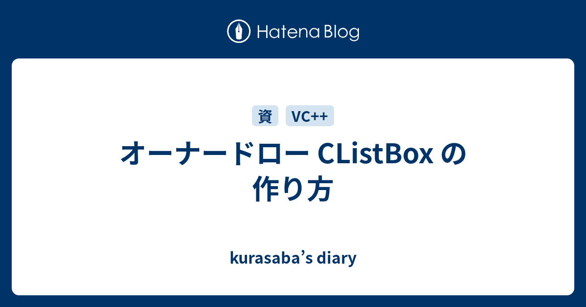 オーナードロー CListBox の作り方 - kurasaba’s diary