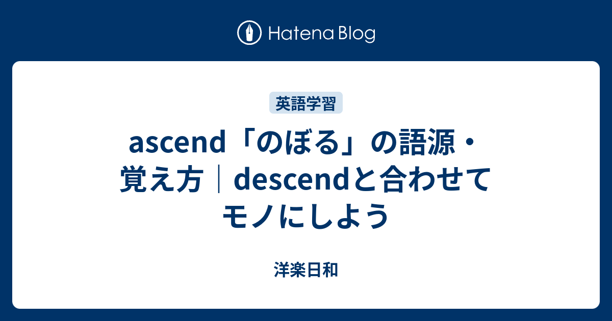 ascend「のぼる」の語源・覚え方｜descendと合わせてモノにしよう - 洋楽日和
