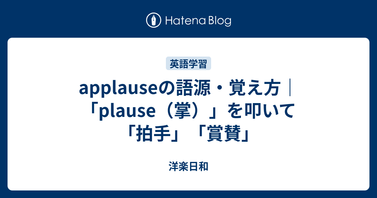 applauseの語源・覚え方｜「plause（掌）」を叩いて「拍手」「賞賛」 - 洋楽日和