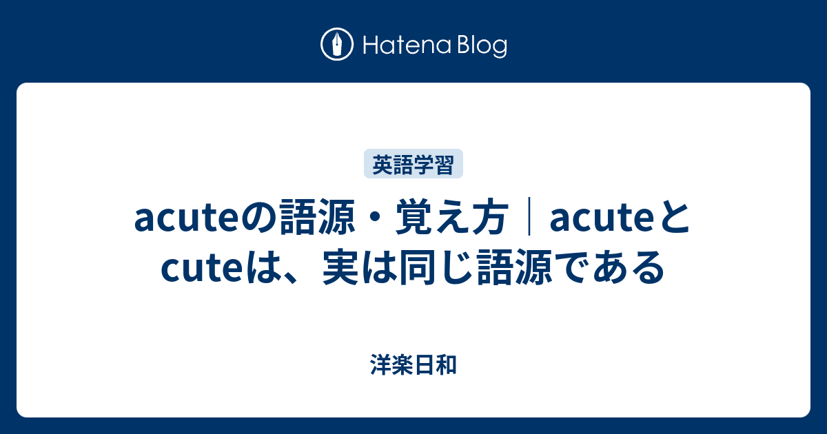 acuteの語源・覚え方｜acuteとcuteは、実は同じ語源である - 洋楽日和