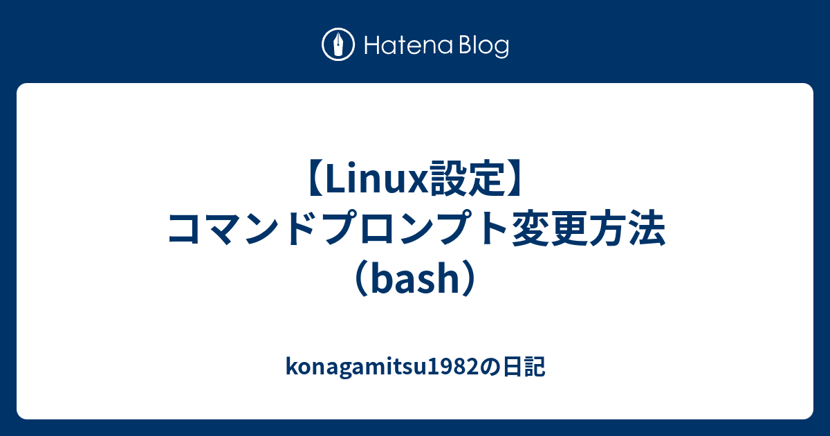 【Linux設定】コマンドプロンプト変更方法（bash） - konagamitsu1982の日記