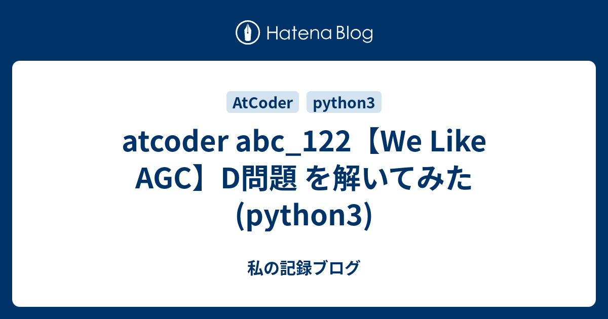 atcoder abc_122【We Like AGC】D問題 を解いてみた(python3) - 私の記録ブログ