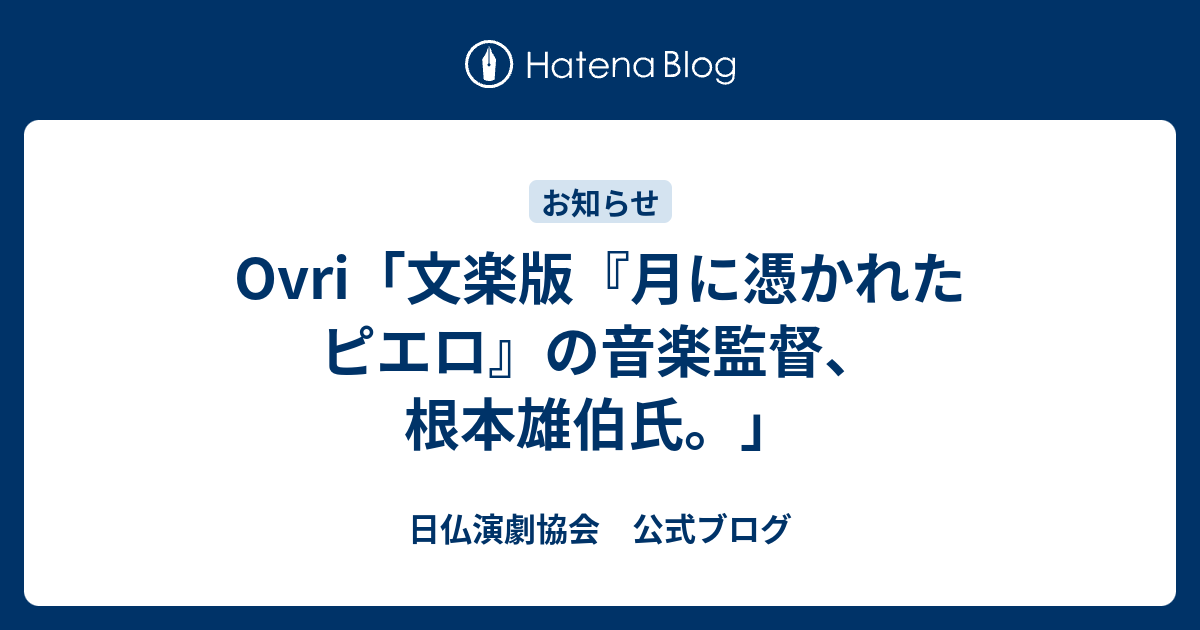 Ovri「文楽版『月に憑かれたピエロ』の音楽監督、根本雄伯氏。」 - 日仏演劇協会 公式ブログ