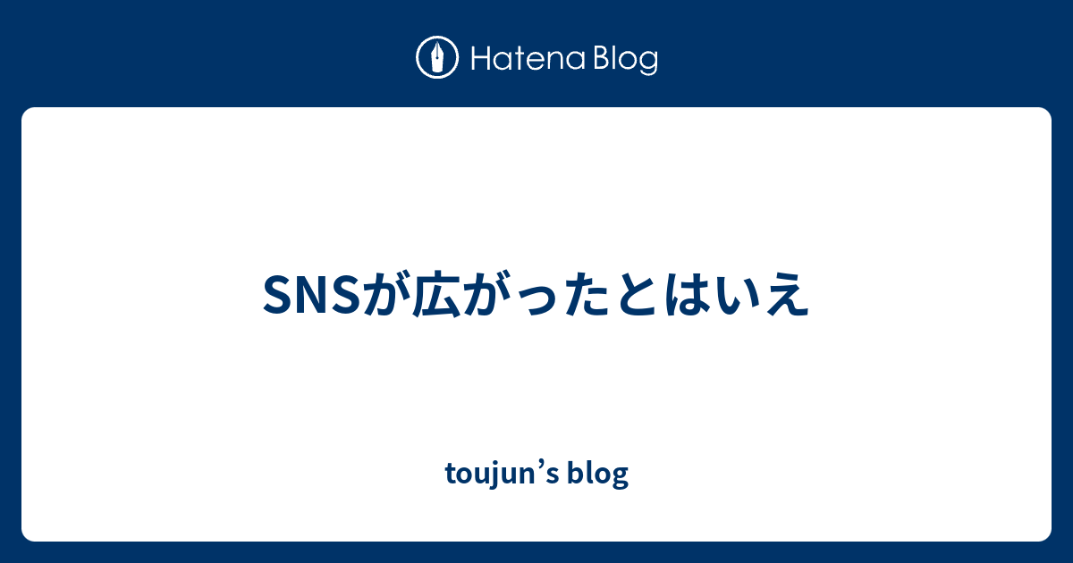 SNSが広がったとはいえ - toujun’s blog