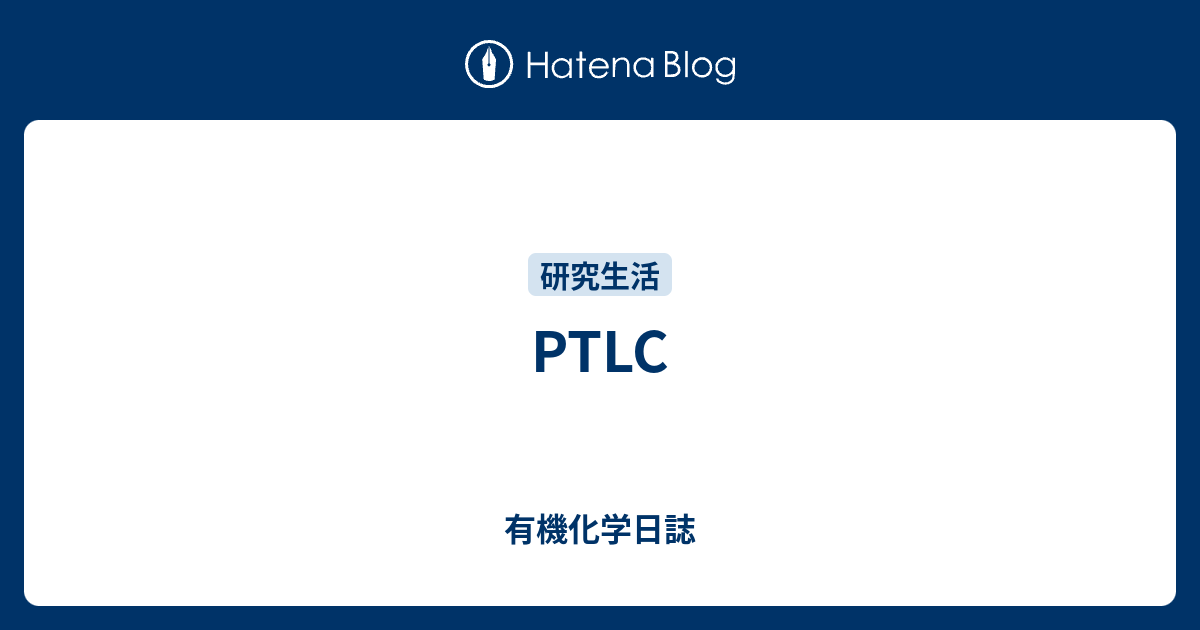 PTLC - 有機化学日誌