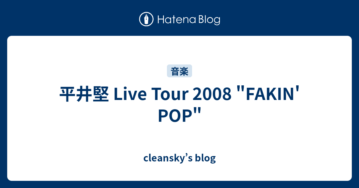 平井堅 Live Tour 2008 "FAKIN' POP" - cleansky’s blog