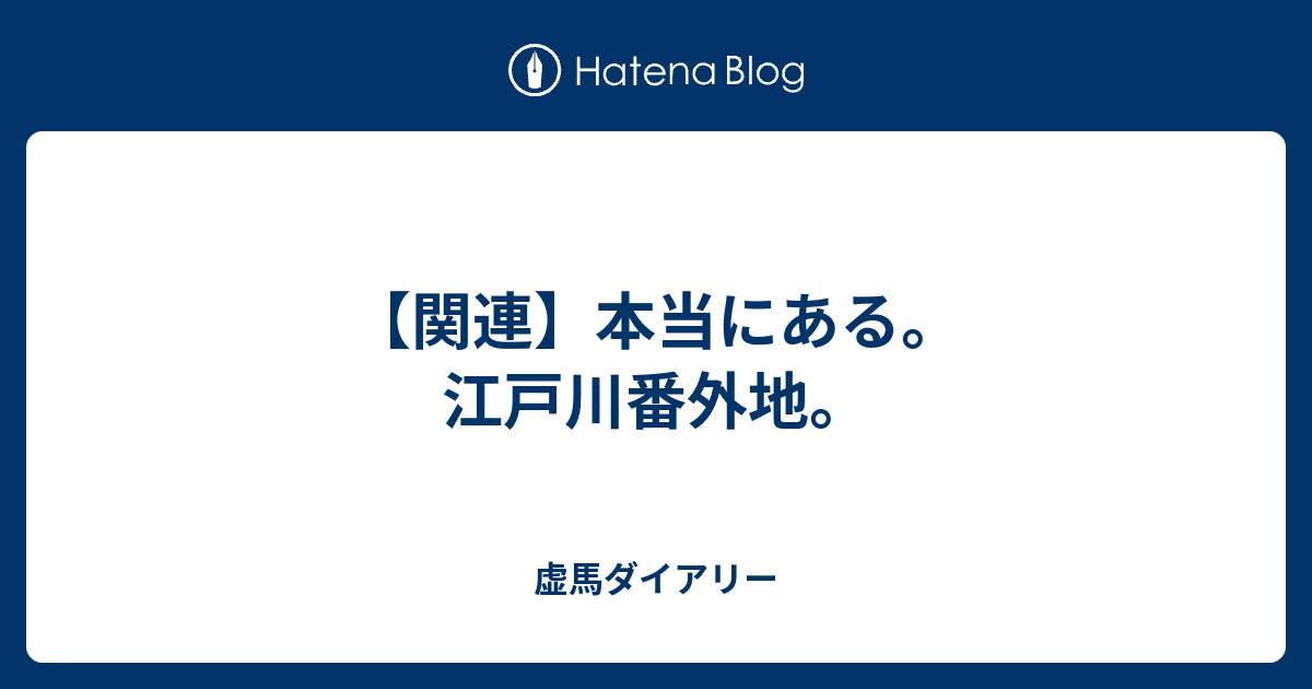 【関連】本当にある。江戸川番外地。 - 虚馬ダイアリー
