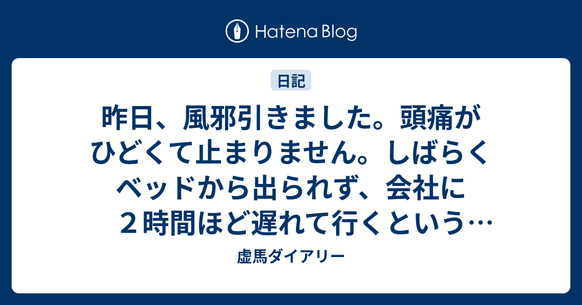 - 虚馬ダイアリー