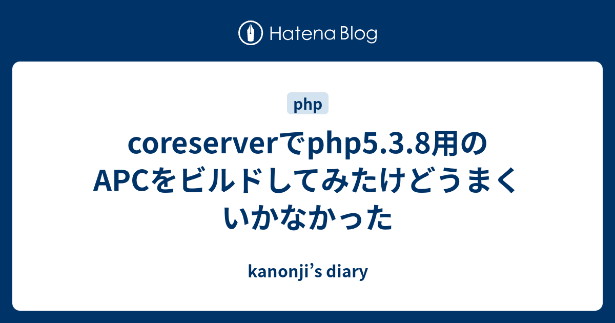 coreserverでphp5.3.8用のAPCをビルドしてみたけどうまくいかなかった - kanonji’s diary