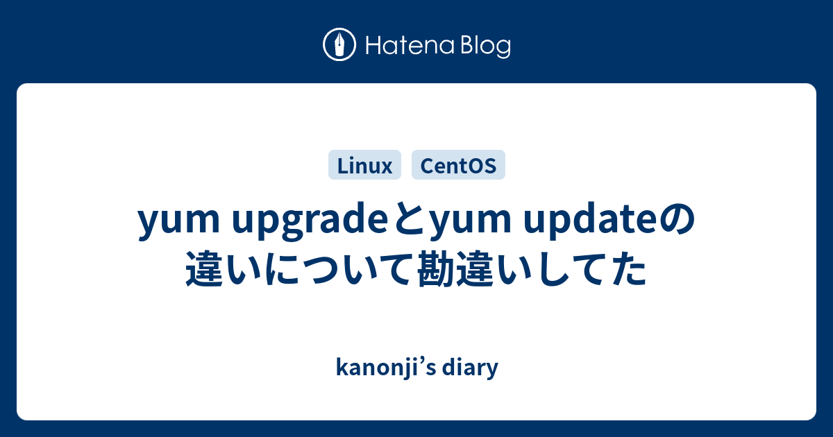 yum upgradeとyum updateの違いについて勘違いしてた - kanonji’s diary