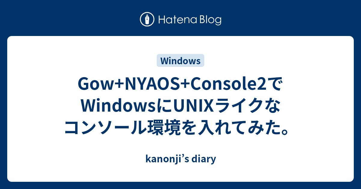 Gow+NYAOS+Console2でWindowsにUNIXライクなコンソール環境を入れてみた。 - kanonji’s diary