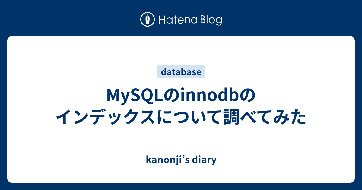 MySQLのinnodbのインデックスについて調べてみた - kanonji’s diary