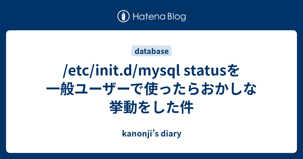 /etc/init.d/mysql statusを一般ユーザーで使ったらおかしな挙動をした件 - kanonji’s diary