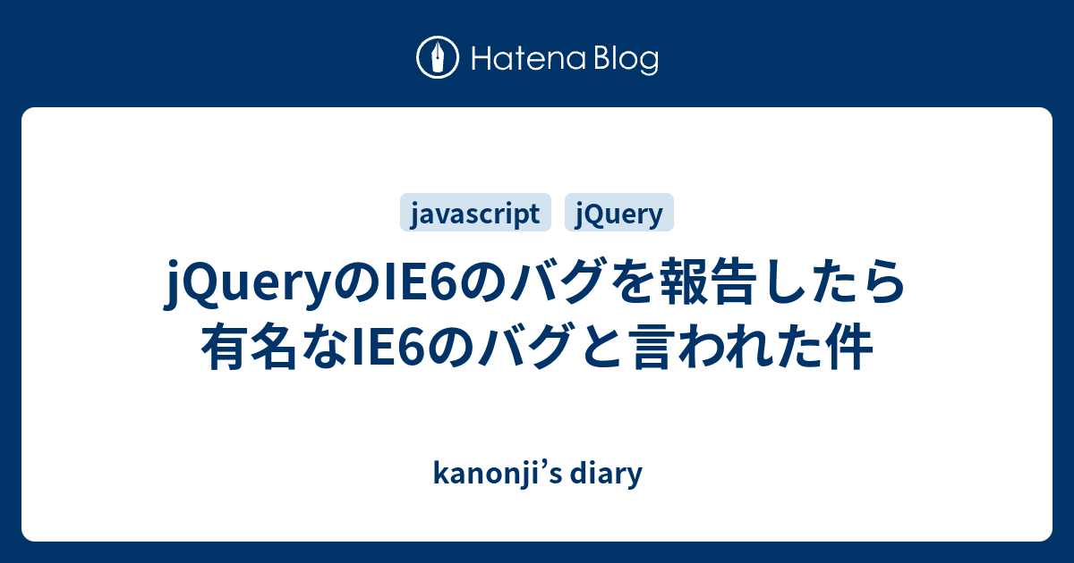jQueryのIE6のバグを報告したら有名なIE6のバグと言われた件 - kanonji’s diary