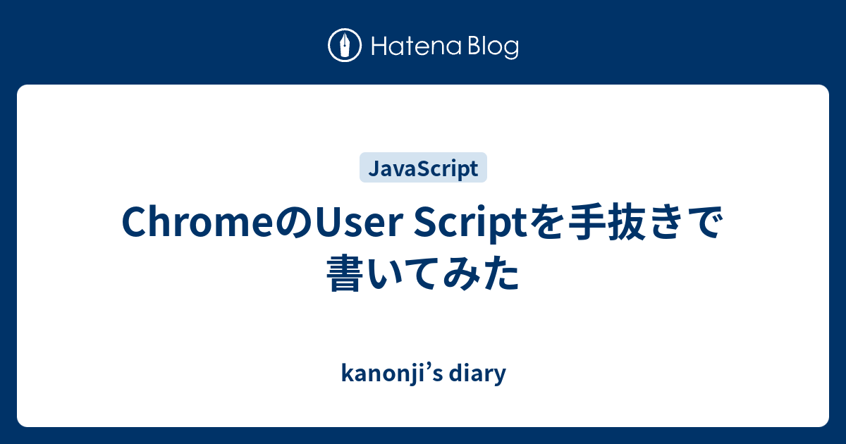 ChromeのUser Scriptを手抜きで書いてみた - kanonji’s diary