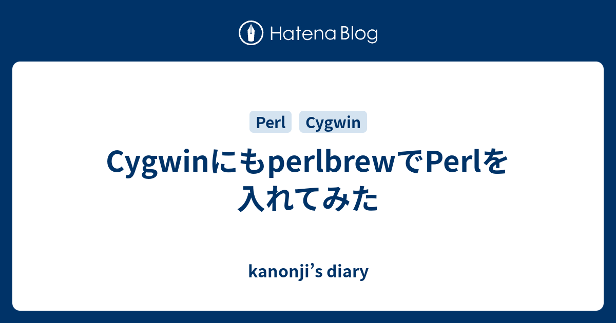 CygwinにもperlbrewでPerlを入れてみた - kanonji’s diary