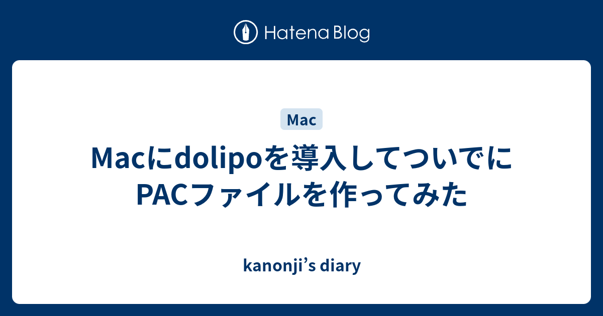 Macにdolipoを導入してついでにPACファイルを作ってみた - kanonji’s diary