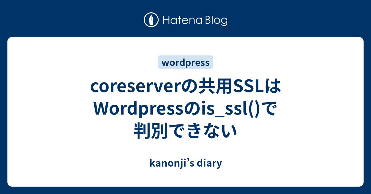 coreserverの共用SSLはWordpressのis_ssl()で判別できない - kanonji’s diary