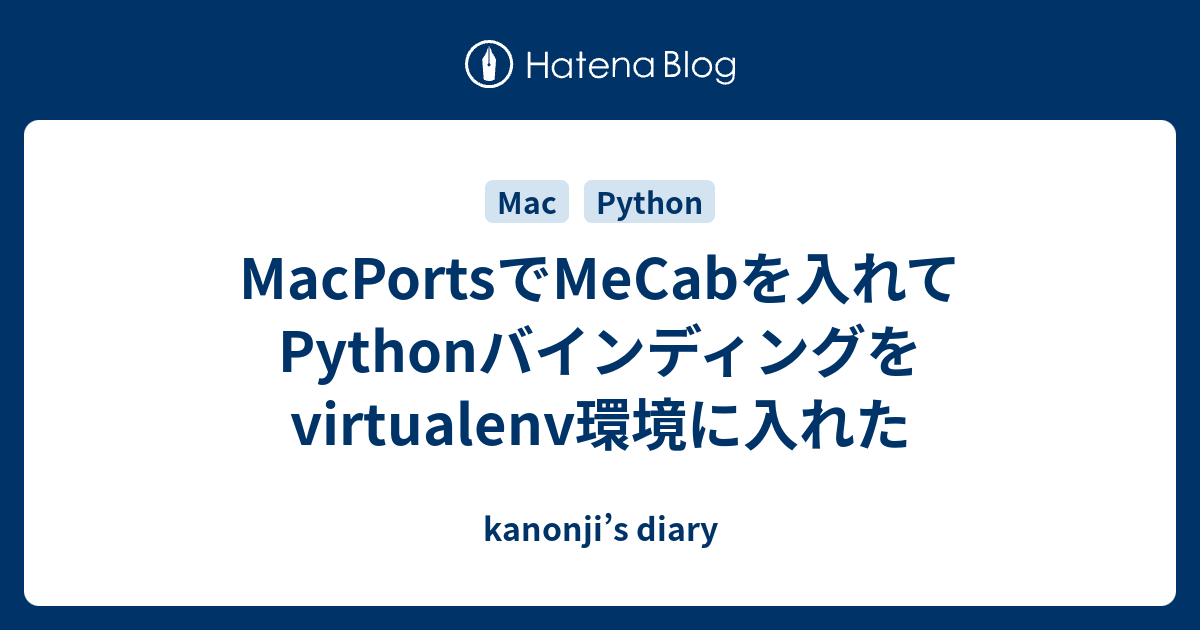 MacPortsでMeCabを入れてPythonバインディングをvirtualenv環境に入れた - kanonji’s diary