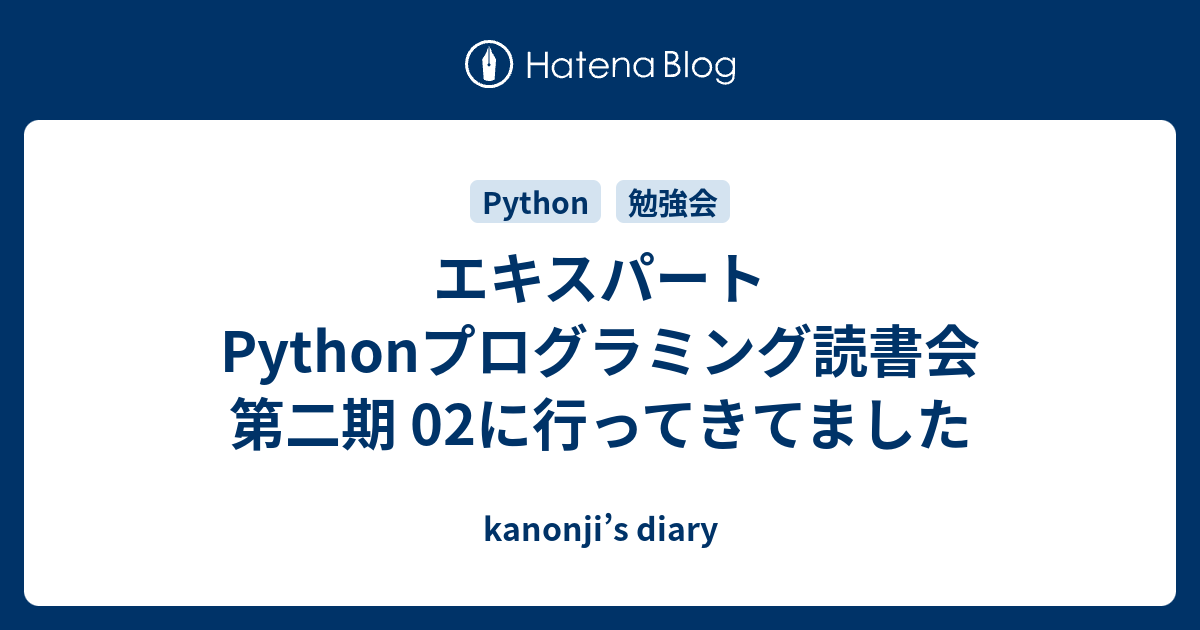 エキスパートPythonプログラミング読書会 第二期 02に行ってきてました - kanonji’s diary