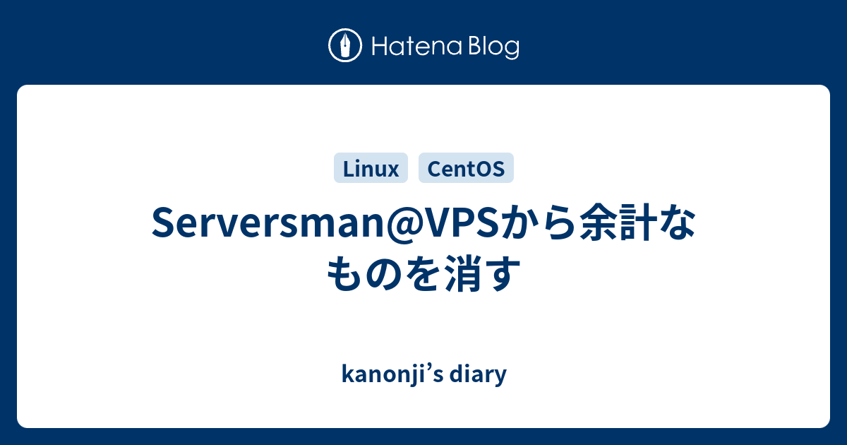 Serversman@VPSから余計なものを消す - kanonji’s diary