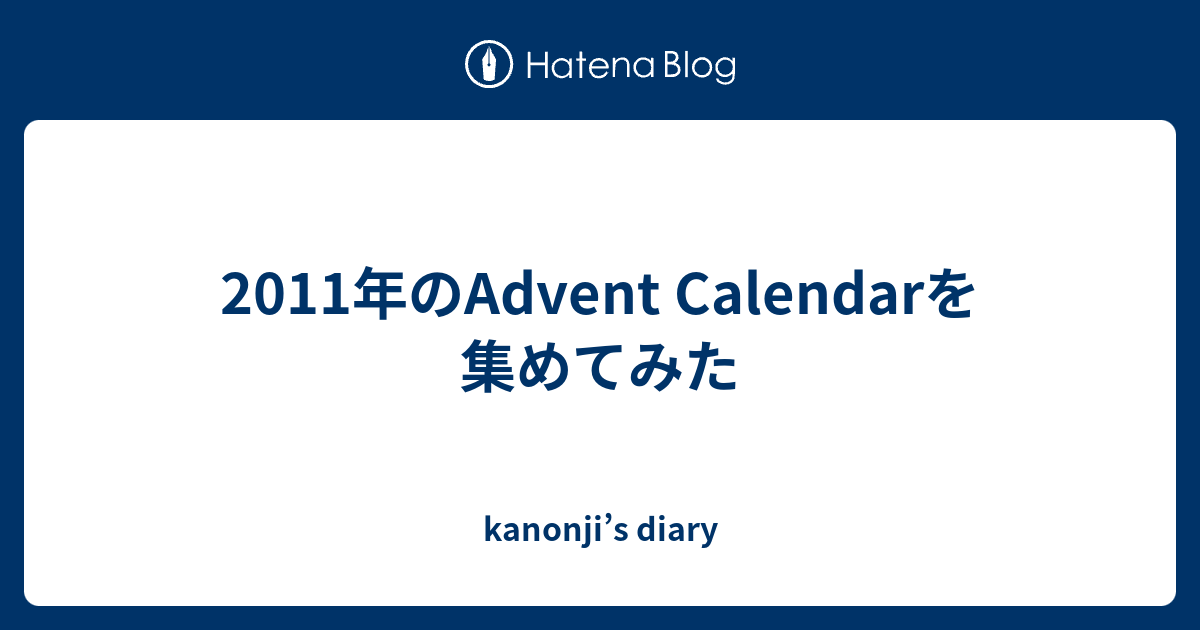 2011年のAdvent Calendarを集めてみた - kanonji’s diary