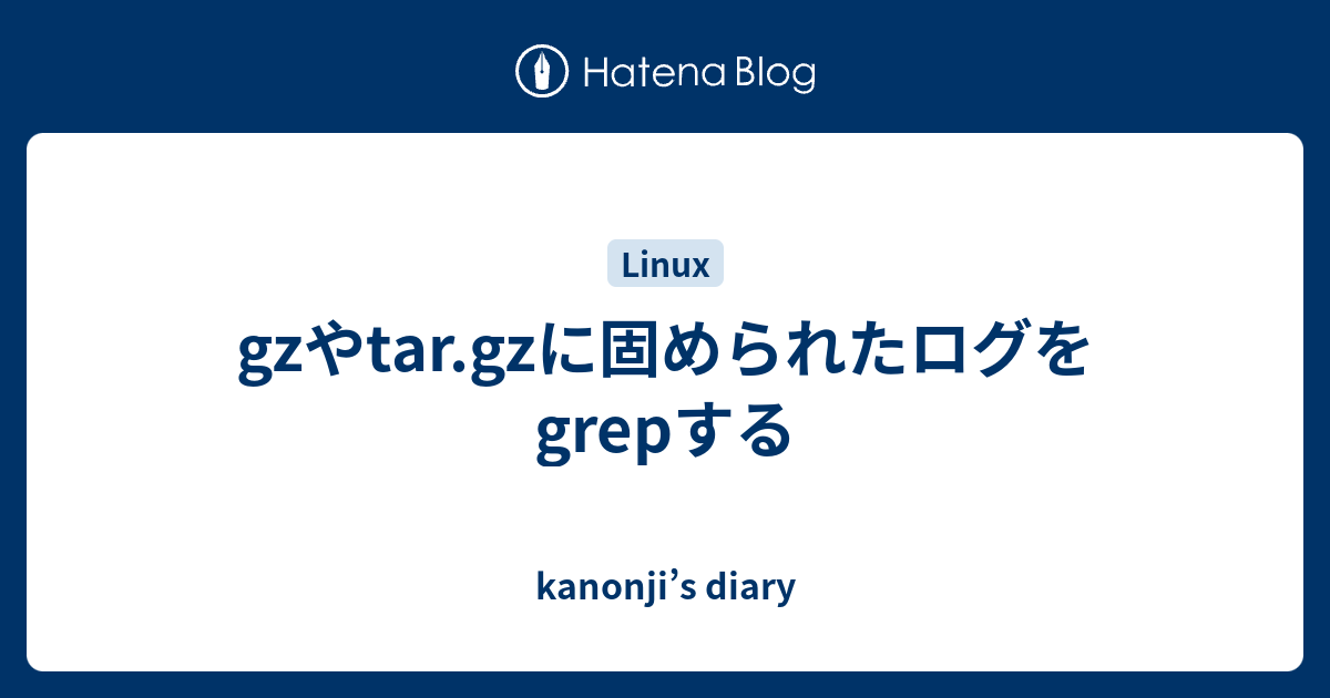gzやtar.gzに固められたログをgrepする - kanonji’s diary