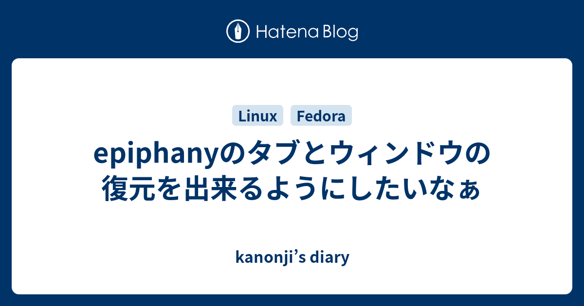 epiphanyのタブとウィンドウの復元を出来るようにしたいなぁ - kanonji’s diary