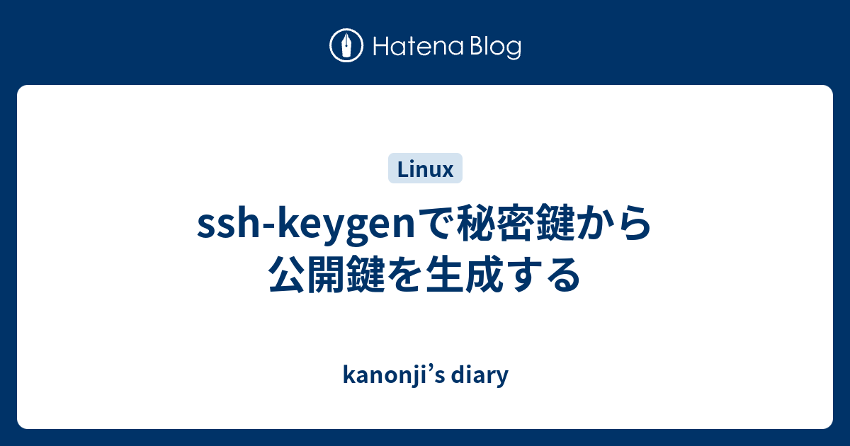 ssh-keygenで秘密鍵から公開鍵を生成する - kanonji’s diary