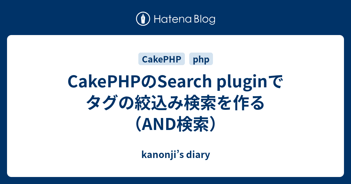 CakePHPのSearch pluginでタグの絞込み検索を作る（AND検索） - kanonji’s diary