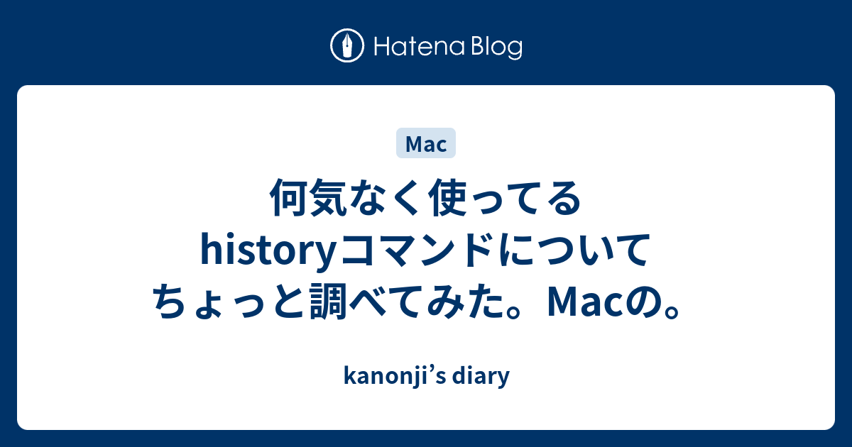 何気なく使ってるhistoryコマンドについてちょっと調べてみた。Macの。 - kanonji’s diary