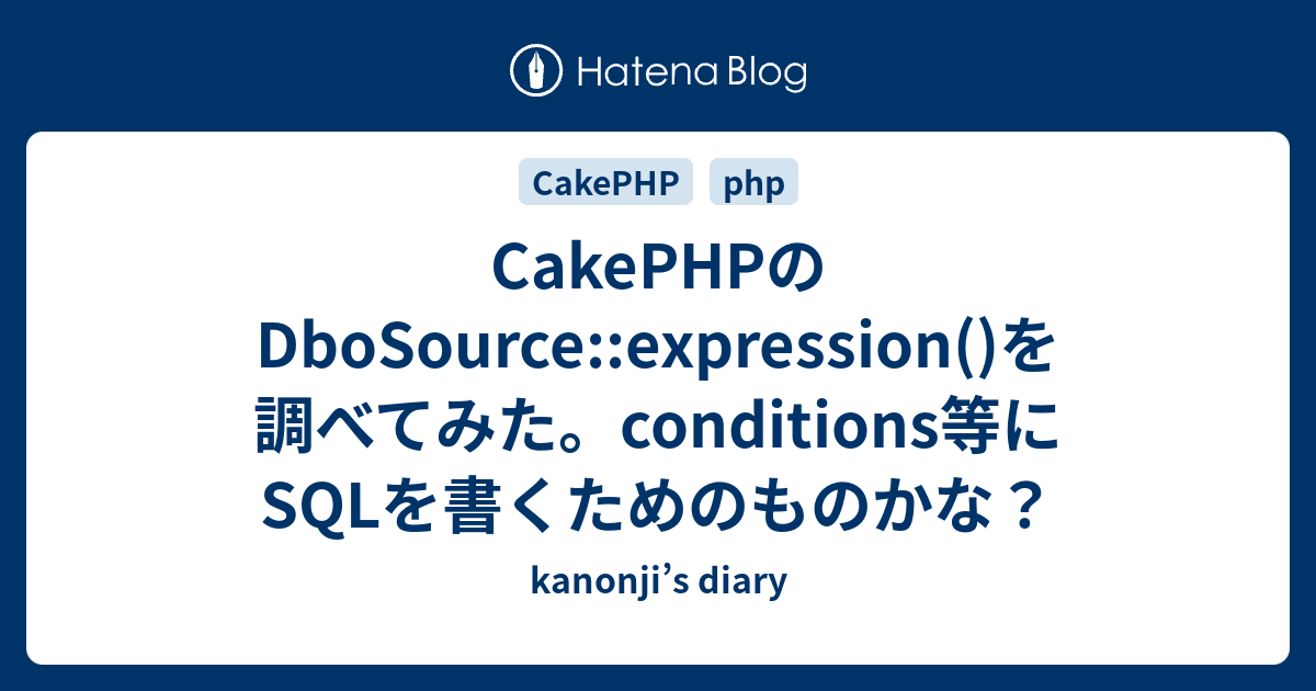 CakePHPのDboSource::expression()を調べてみた。conditions等にSQLを書くためのものかな？ - kanonji’s diary