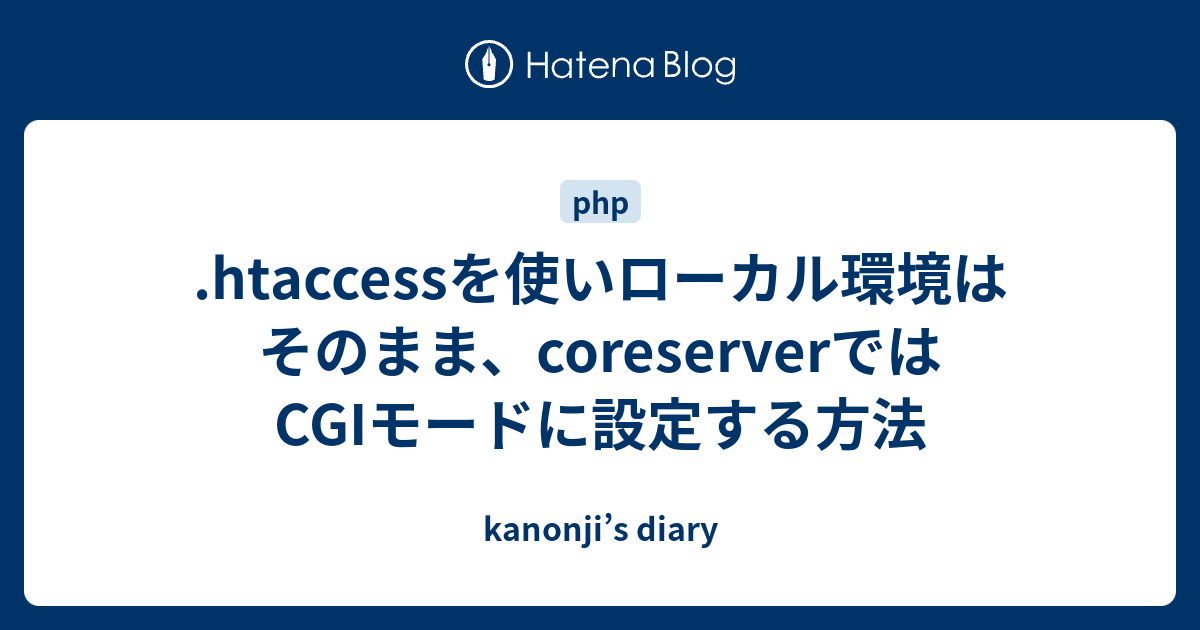 .htaccessを使いローカル環境はそのまま、coreserverではCGIモードに設定する方法 - kanonji’s diary