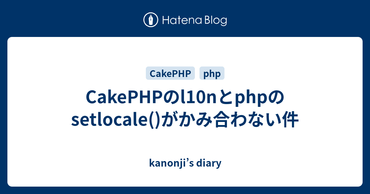 CakePHPのl10nとphpのsetlocale()がかみ合わない件 - kanonji’s diary