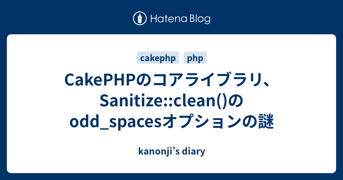 CakePHPのコアライブラリ、Sanitize::clean()のodd_spacesオプションの謎 - kanonji’s diary