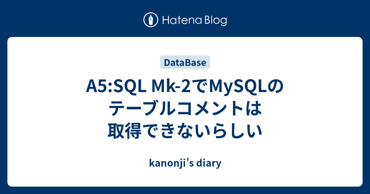 A5:SQL Mk-2でMySQLのテーブルコメントは取得できないらしい - kanonji’s diary