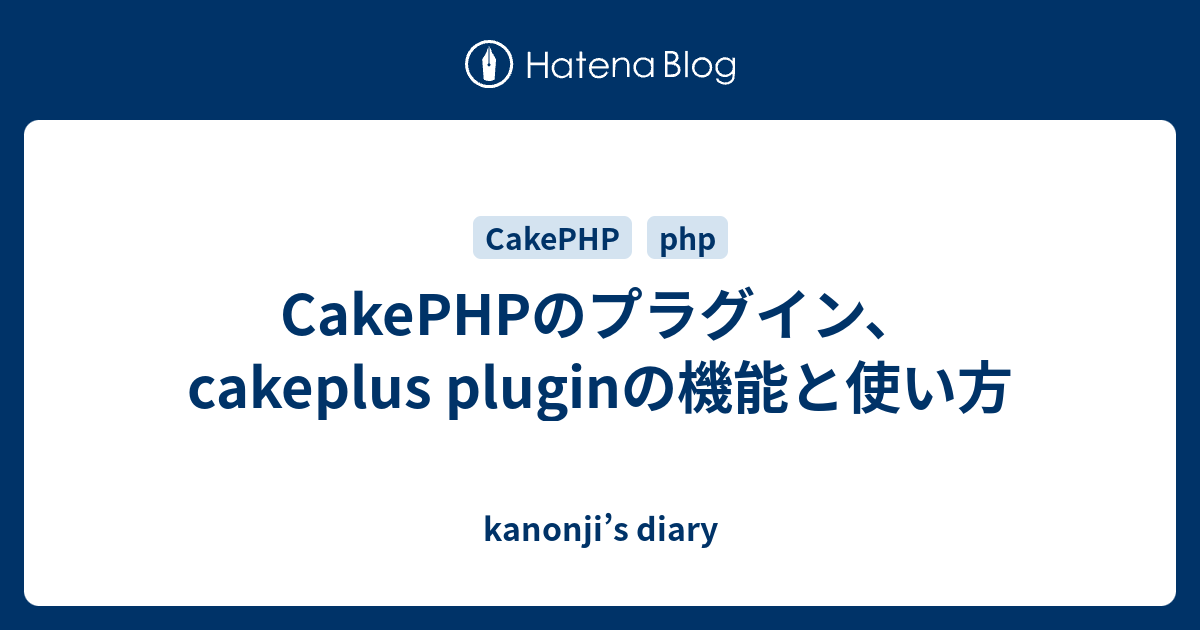 CakePHPのプラグイン、cakeplus pluginの機能と使い方 - kanonji’s diary